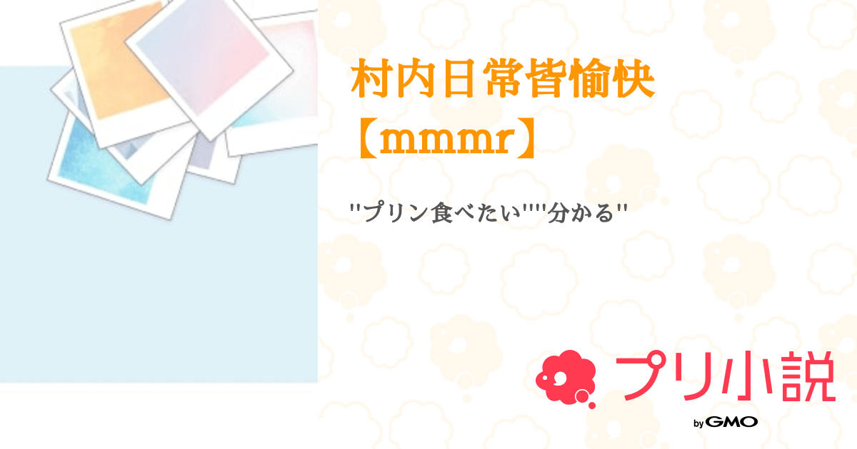 村内日常皆愉快【mmmr】 - 全2話 【連載中】（Эまみゃ～さんの小説） | 無料スマホ夢小説ならプリ小説 byGMO